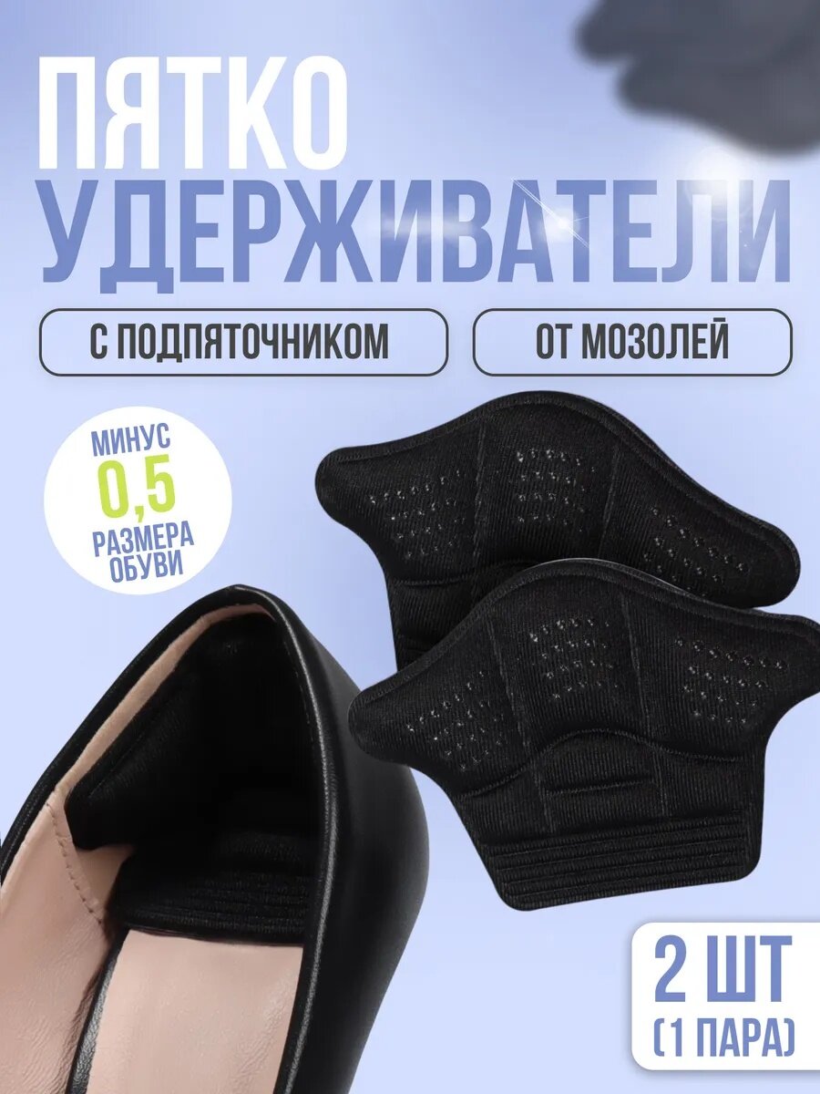 Пяткоудерживатели для обуви, с подпяточником, клеевая основа, 10×7.3 см, пара, чёрные