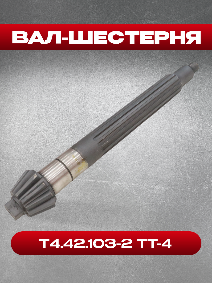 Вал-шестерня Т4.42.103-2
