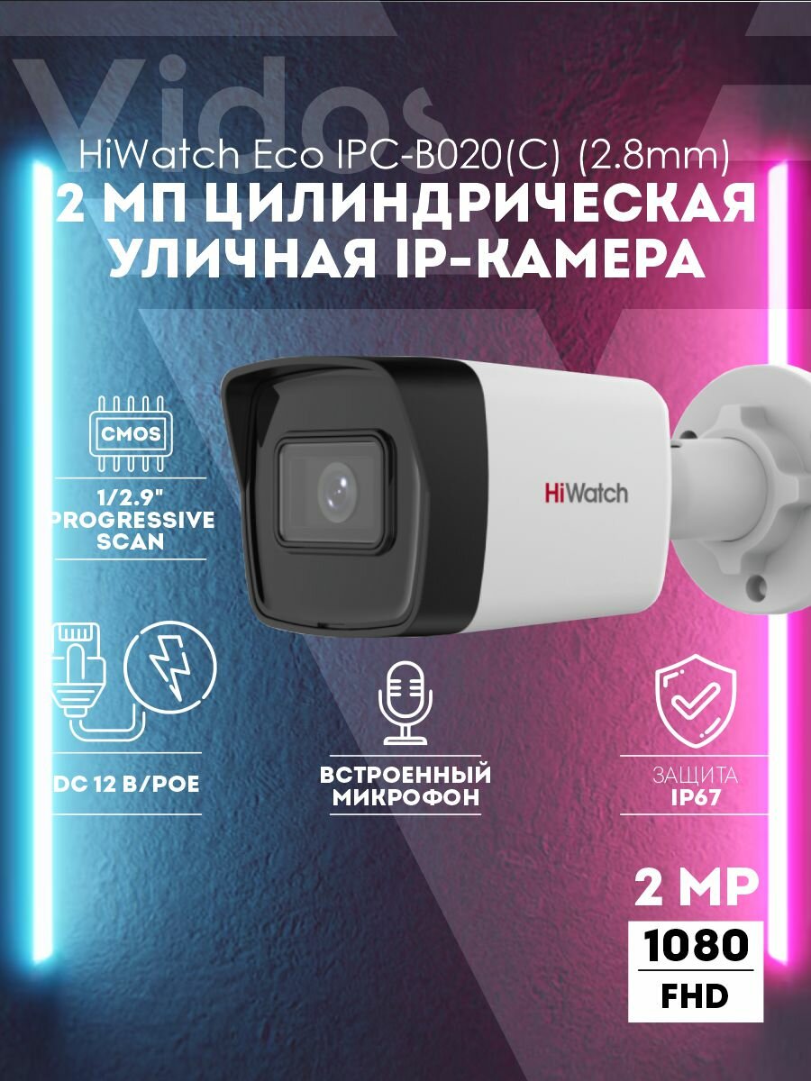 Уличная POE IP-камера 2mp Hiwatch IPC-B020(C)(2.8mm) (by HIKVISION) с EXIR-подсветкой до 30м