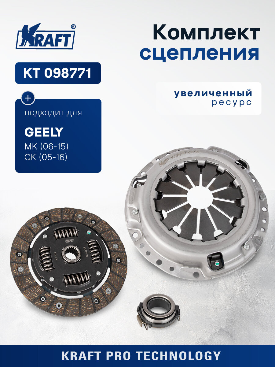 Комплект сцепления в сборе для ам Geely MK (06-15) 1.5, CK (05-16) 1.5 KRAFT KT 098771
