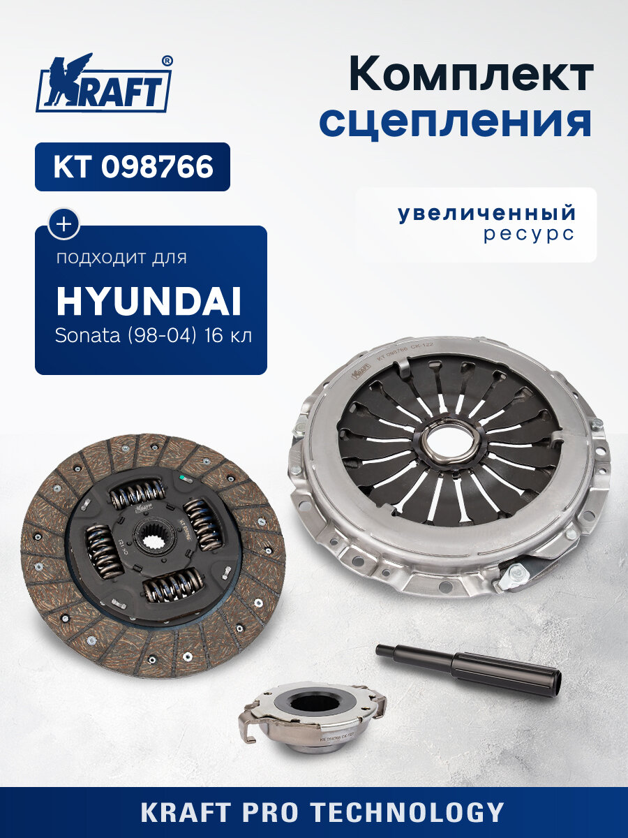 Комплект сцепления в сборе для ам Hyundai Sonata IV (98 ) 2.0i; Santa Fe (00 )/ KIA Carens II (06 ) 2.0CRDi KRAFT KT 098766