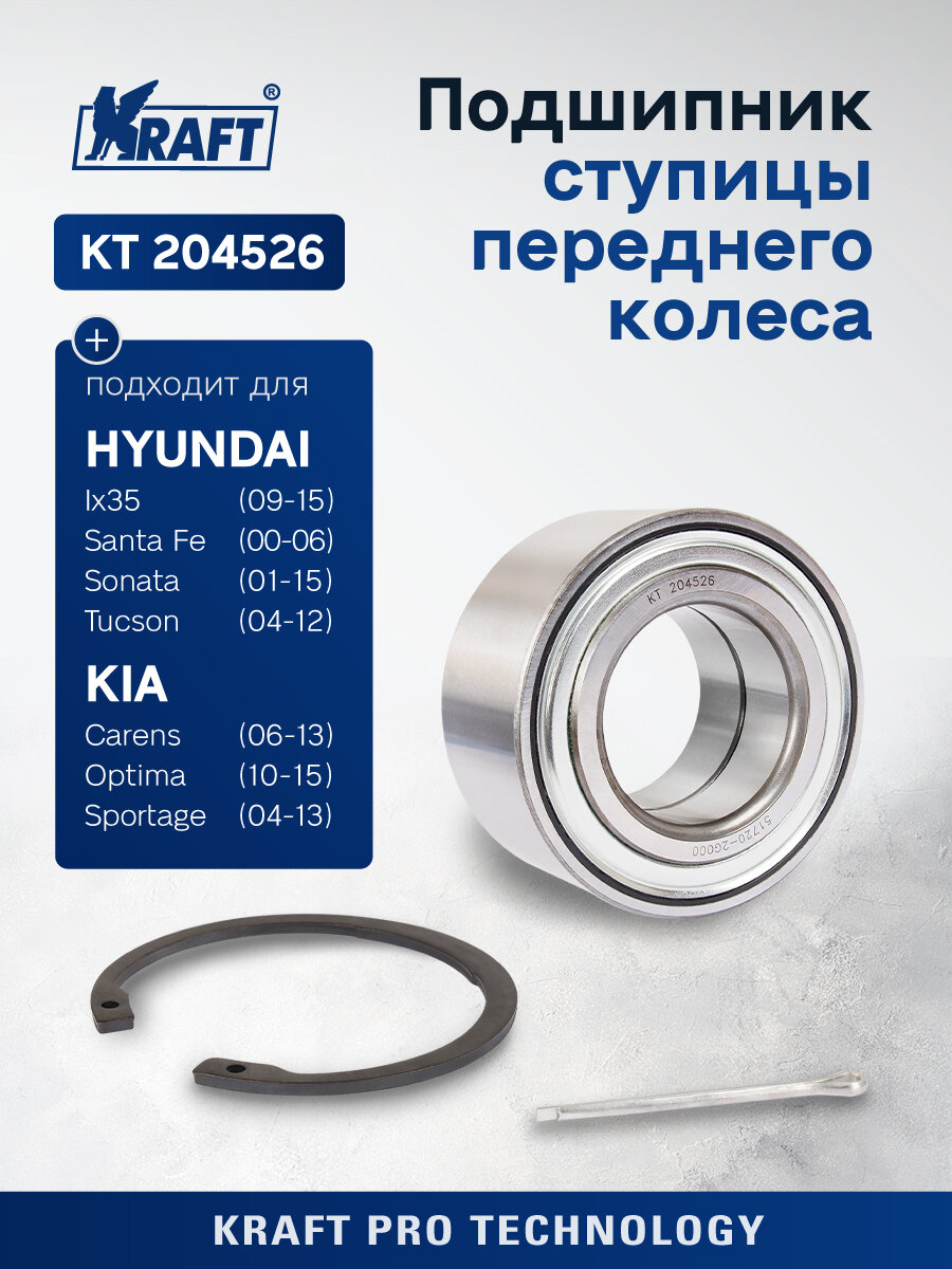 Подшипник ступицы передний для для а/м Hyundai Santa Fe I/Хендай Санта Фе 2.0-3.3, Hyundai/Хендай ix35 1.6-2, Hyundai Tucson/Хендай Туксон 2-2.7, Kia Sportage/Киа Спортейдж 2-2.7