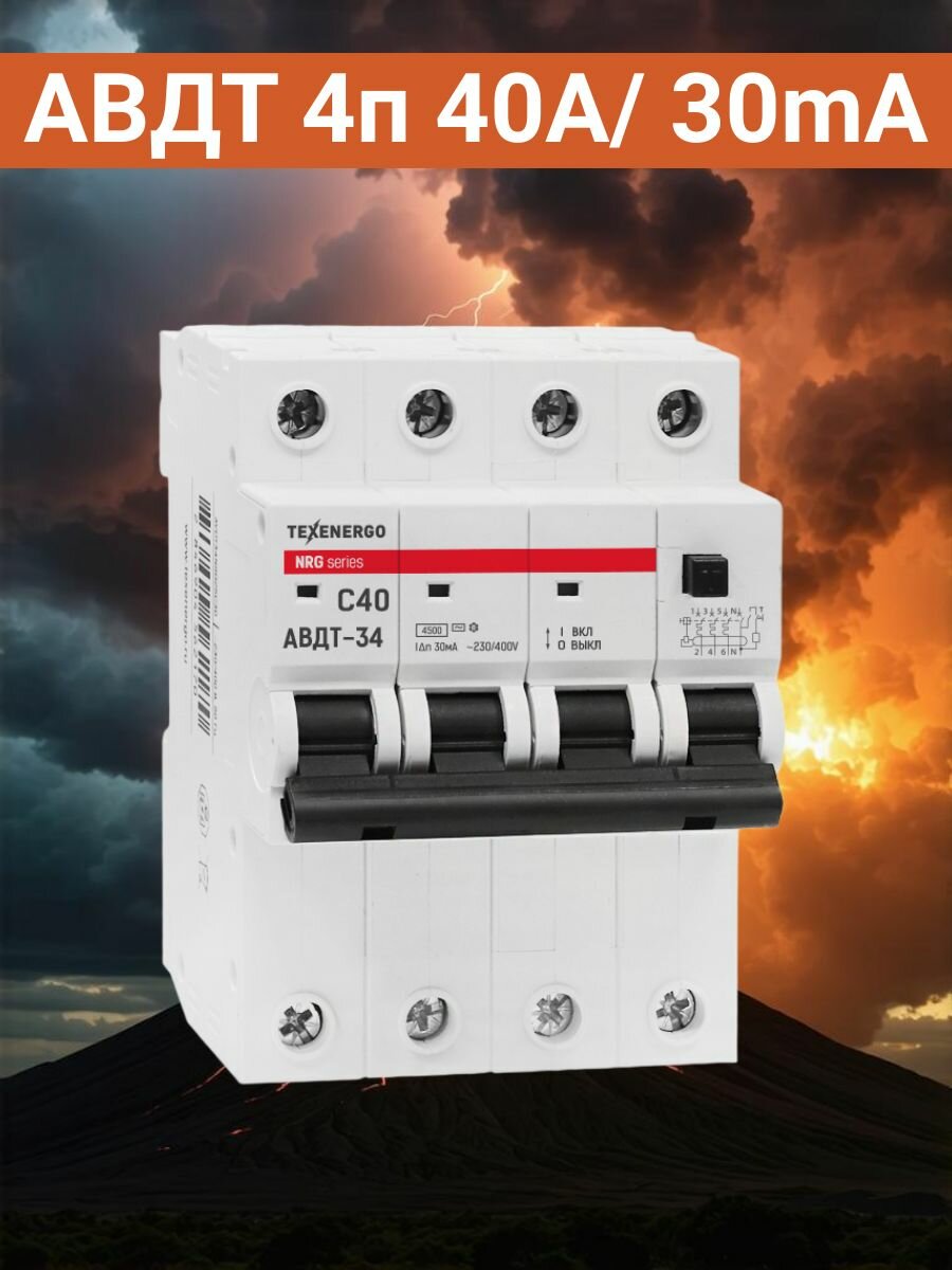 Диф автомат 4п 40А 30mA Texenergo