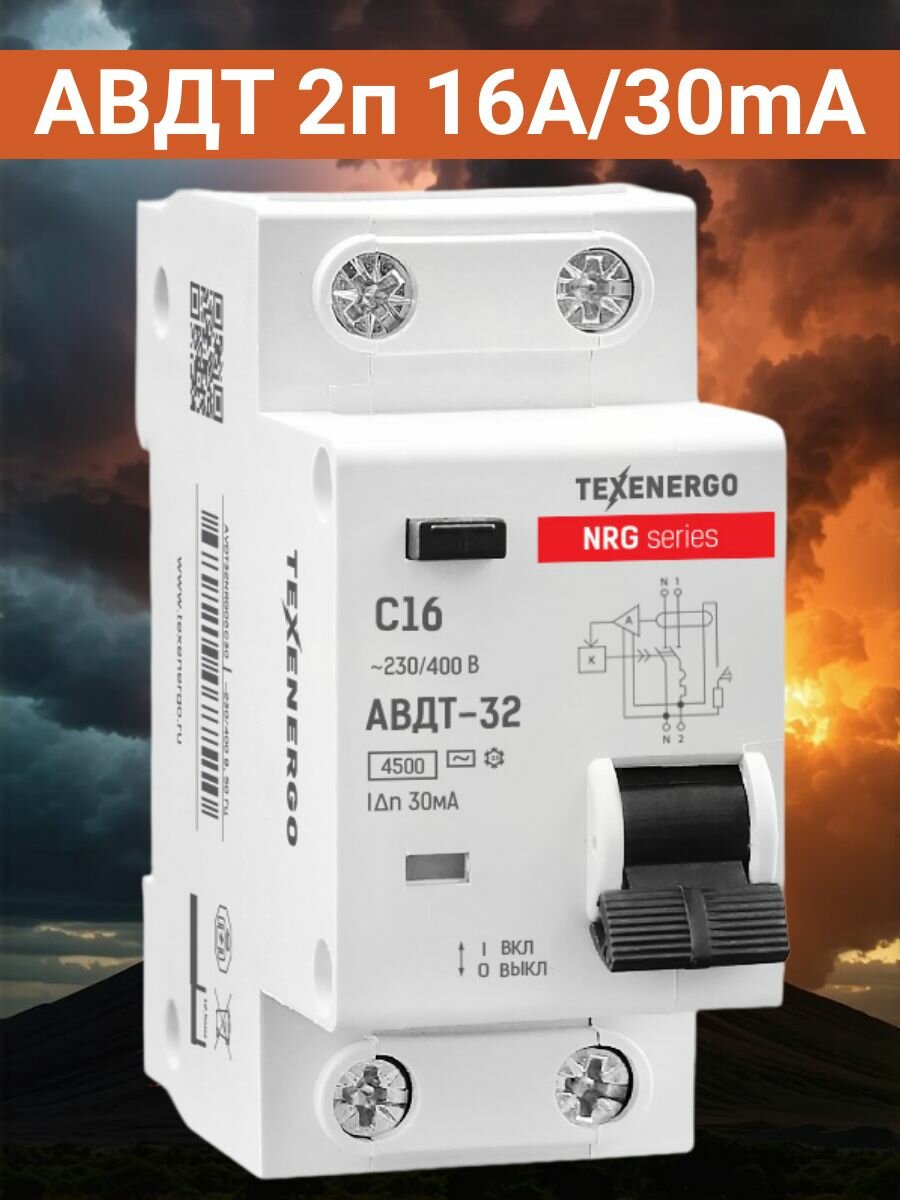 Дифференциальный автомат 2п 16А 30mA Texenergo