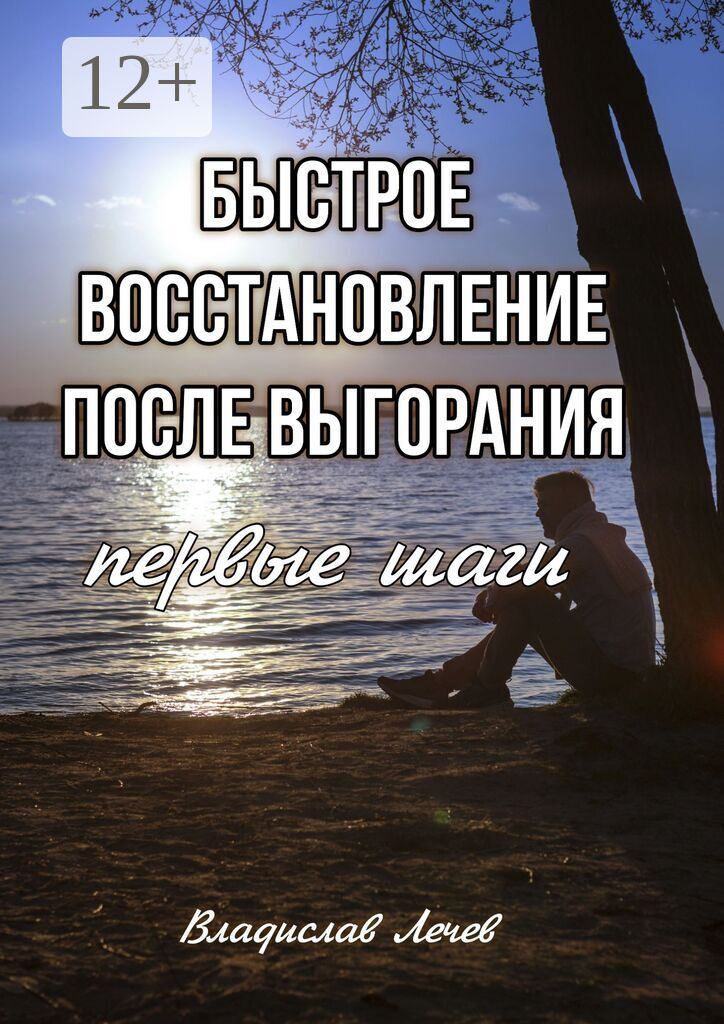 Быстрое восстановление после выгорания