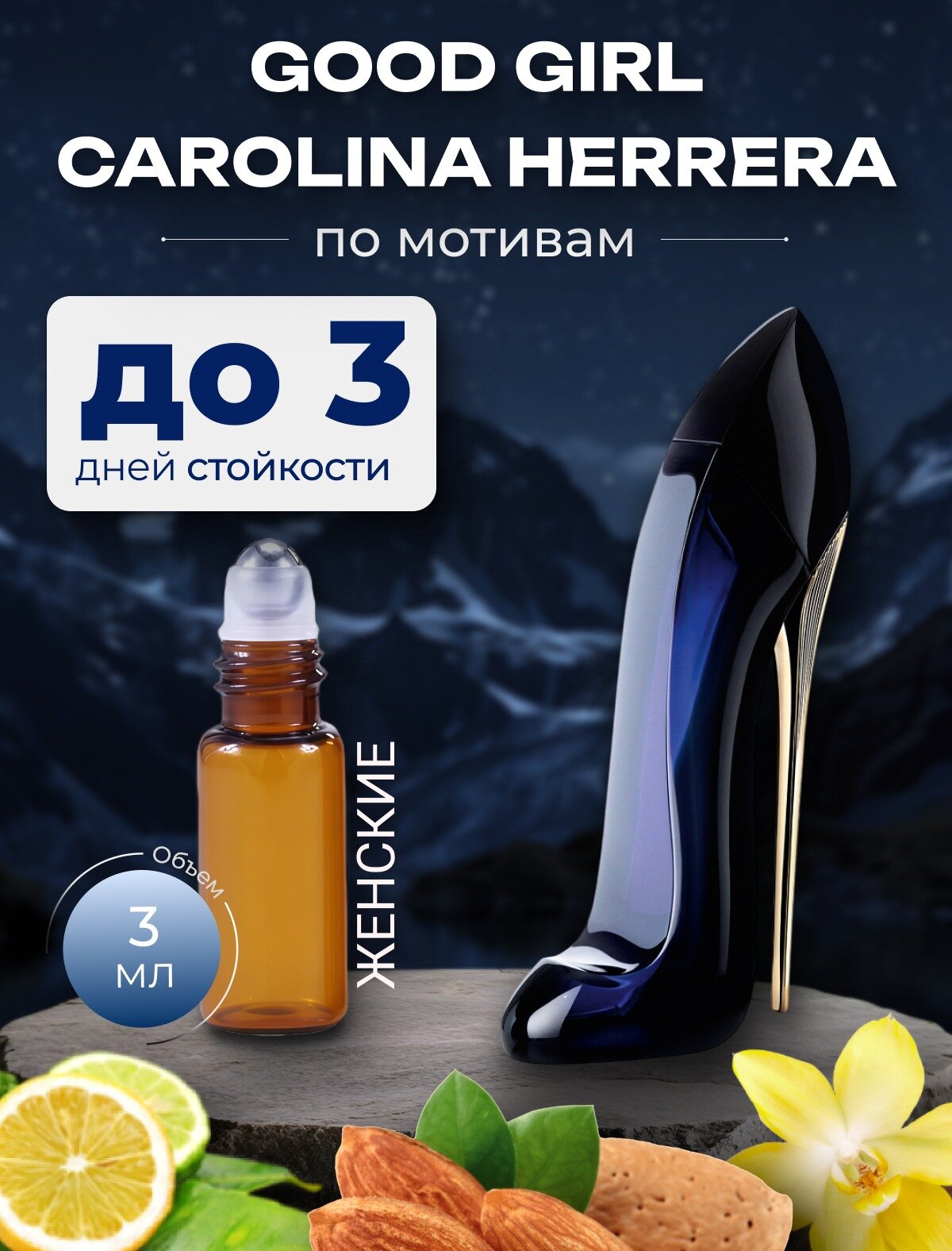 Духи по мотивам "Good Girl" Хорошая девочка, женский аромат, роллер 3 мл.