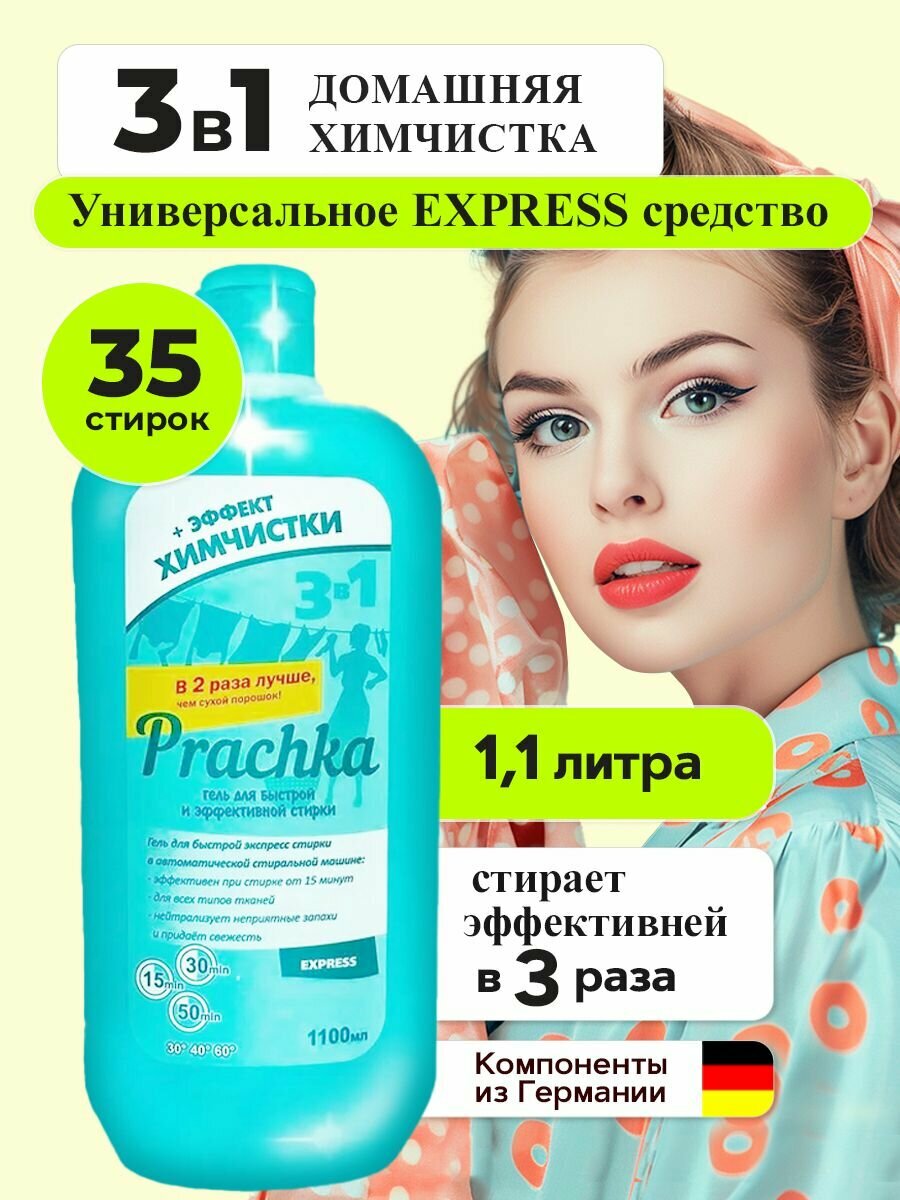Гель для стирки Экспресс, эффективен в холодной воде