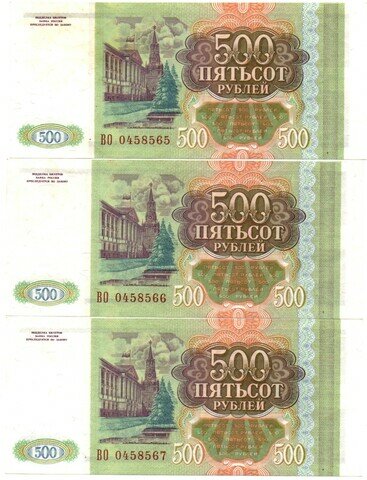 Банкнота 500 рублей 1993 год - 3 штуки номера подряд - во 0458565-0458567 - UNC - Пресс