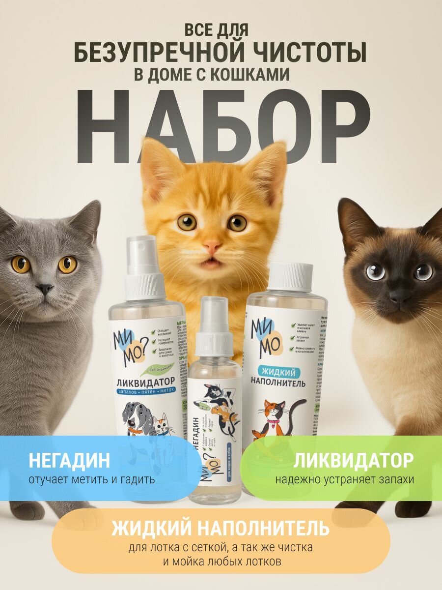 Набор с жидким наполнителем для кошек 3 в 1