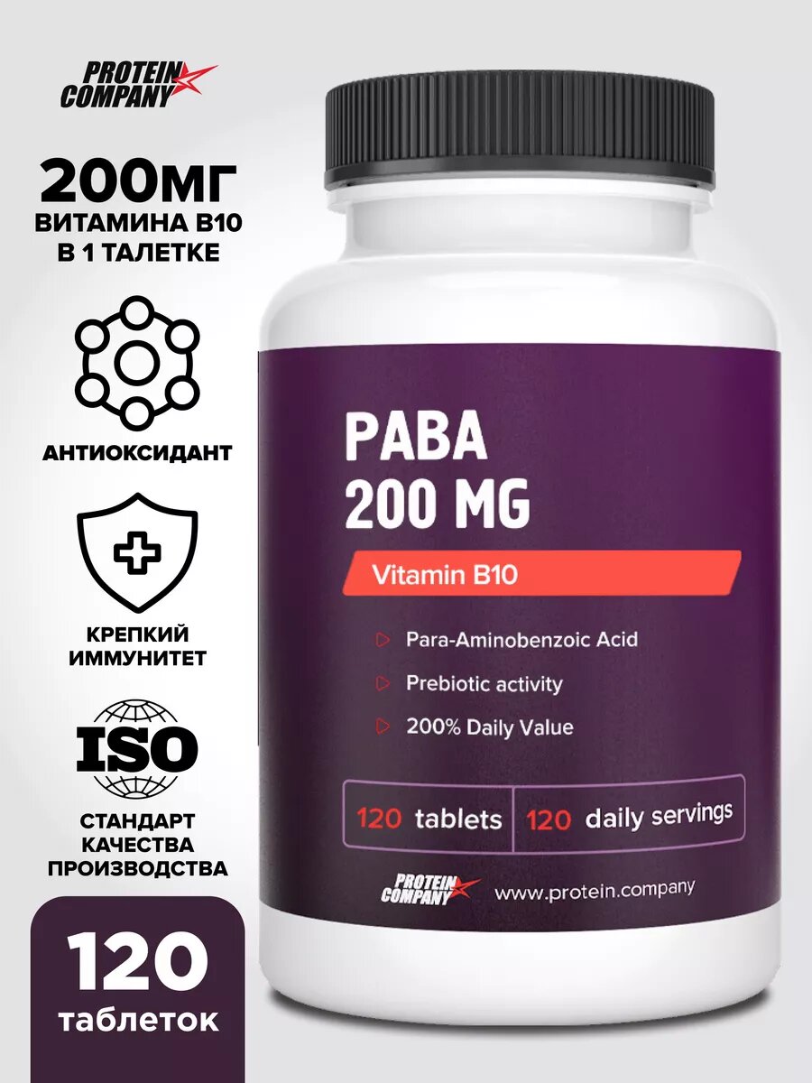 PABA 200 mg, Витамин B10 (H1). Парааминобензойная кислота, пабк, витамины группы b, для волос, для ногтей. 120 таблеток