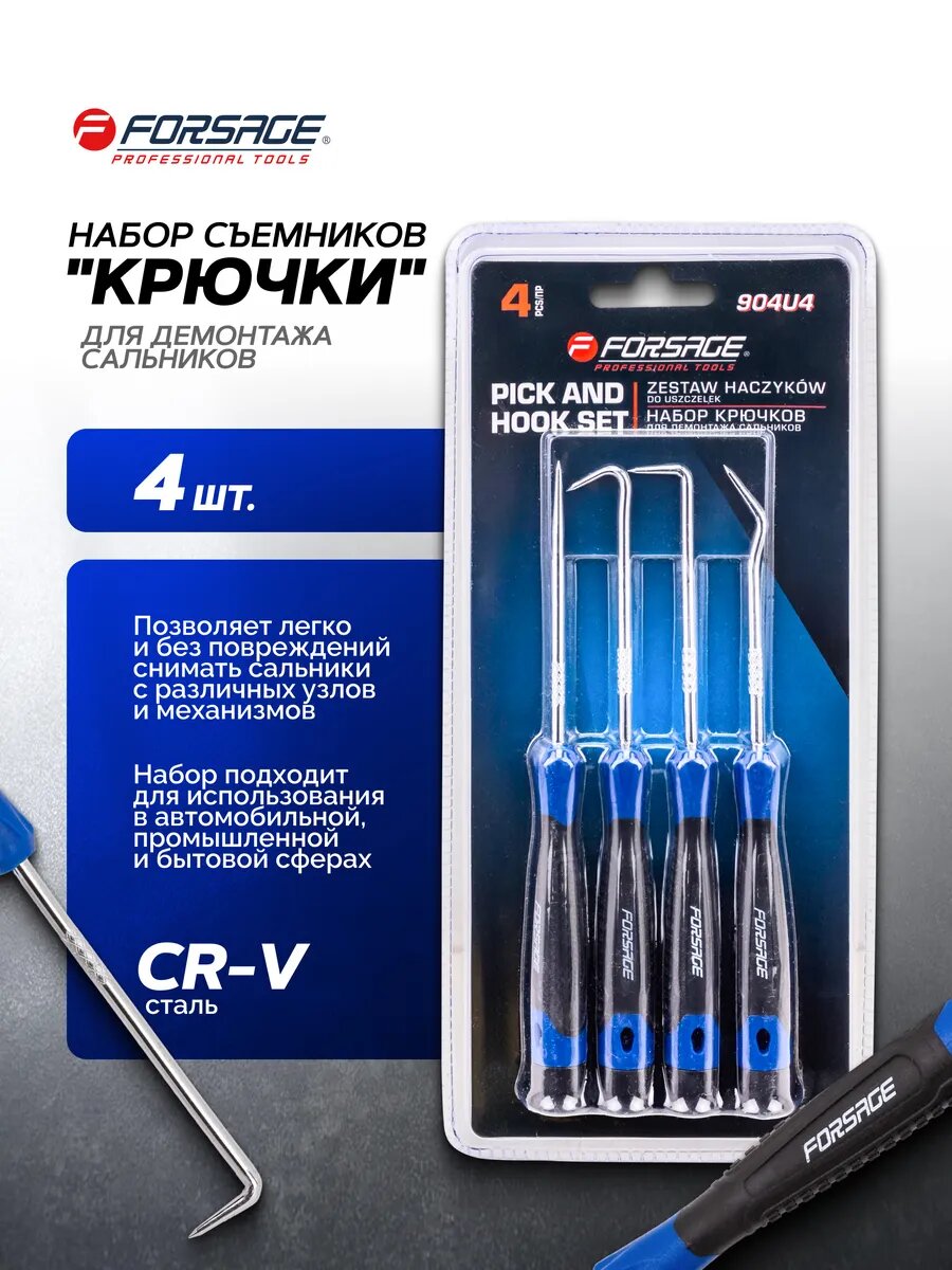 Набор крючков для демонтажа сальников, 4 предмета