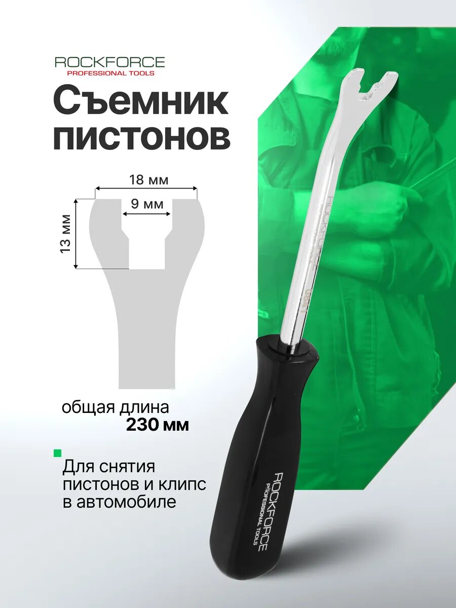 Съемник пистонов "вилка" 230 мм, в блистере