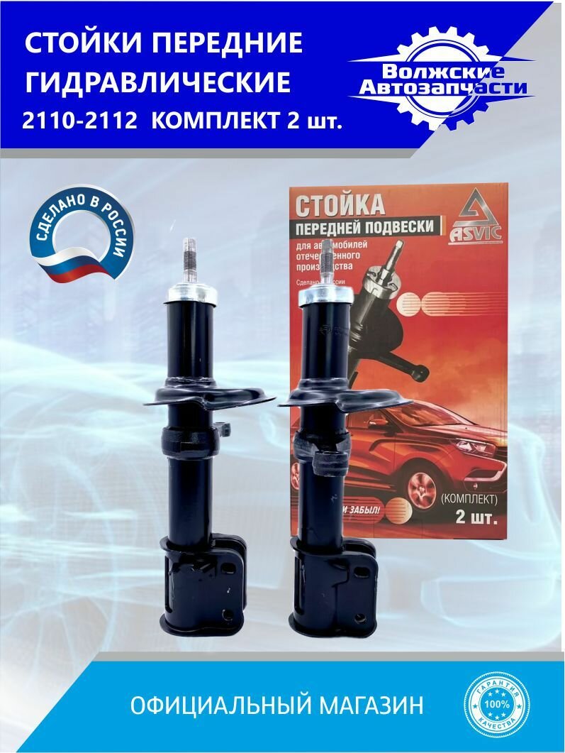 Стойки передней подвески 2110, 2111, 2112 комплект 2 шт. (гидравлические)