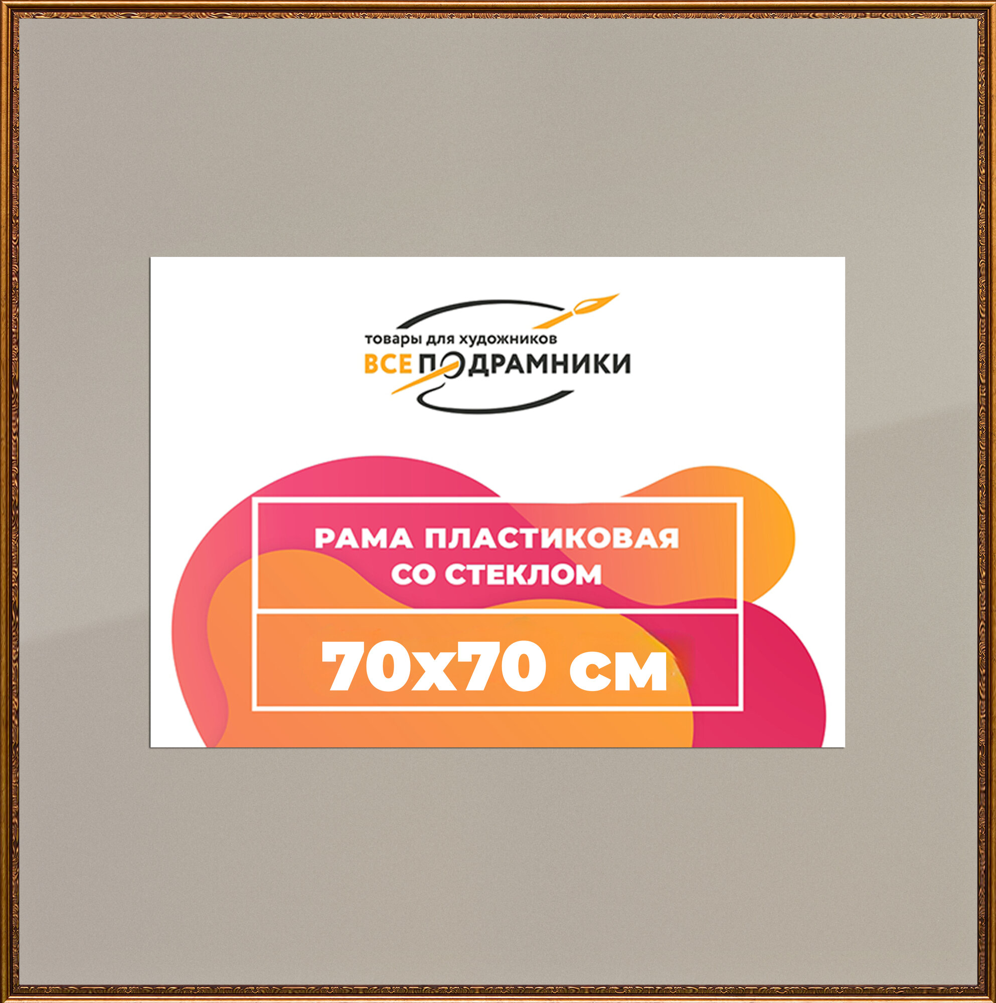 Рамка 70x70 фоторамка, для постера и фото, со стеклом и задником