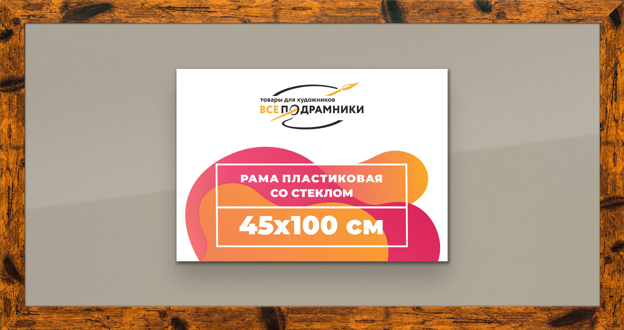 Рамка 45x100 фоторамка, для постера и фото, со стеклом и задником