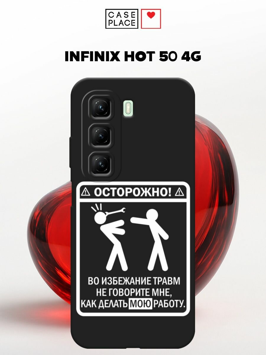 Черный матовый чехол на Infinix Hot 50 4G / Инфиникс Хот 50 4G с принтом Осторожно белый