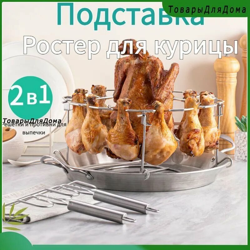 Гриль для жарки и запекания кур в духовке , ростер для курицы, подставка для коптильни в духовке