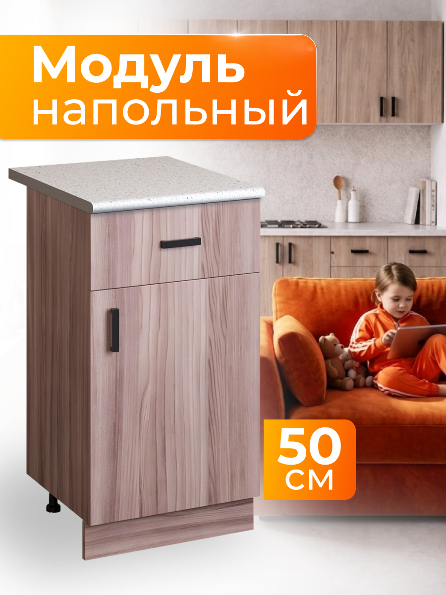 Кухонный гарнитур. Модуль напольный стол разделочный 50 см, 1 ящик, ясень шимо темный