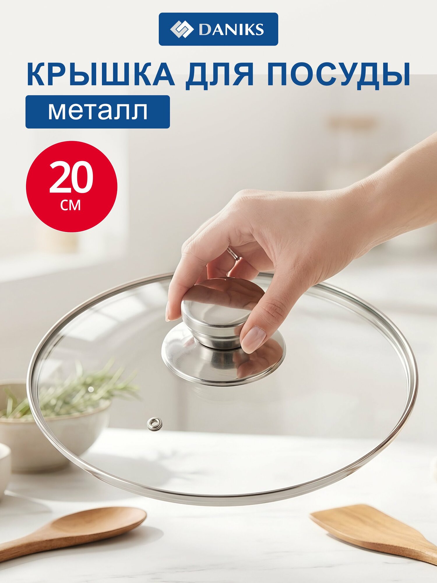Крышка для посуды Daniks 20 см из жаропрочного стекла с металлическим ободом и клапаном для выпуска пара, артикул Д5720