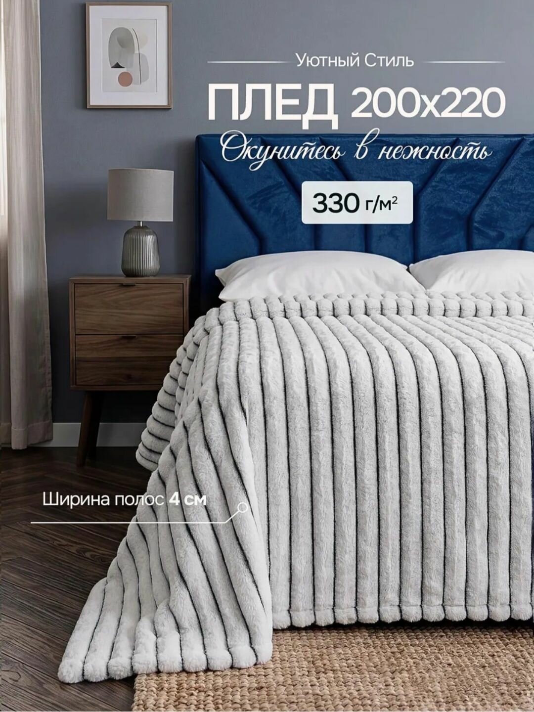 Плед - покрывало Евро 200*220 см Велсофт Bonjour, мягкий, пушистый фактурный плюшевый , полоски, двуспальный, на кровать, на диван.