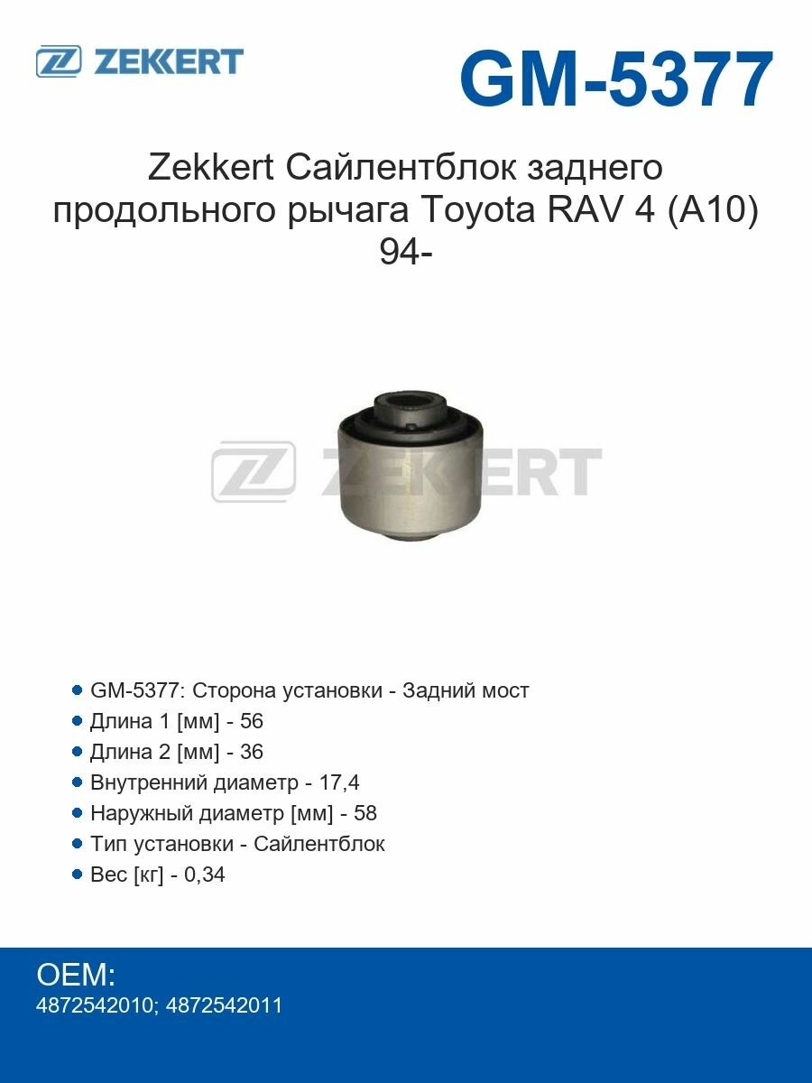 Zekkert Сайлентблок заднего продольного рычага Toyota RAV 4 (A10) 94-