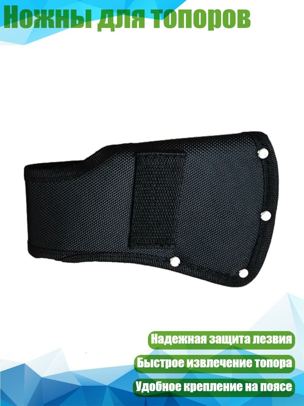 Ножны для топоров, № 3 600 г тонкого сгустка