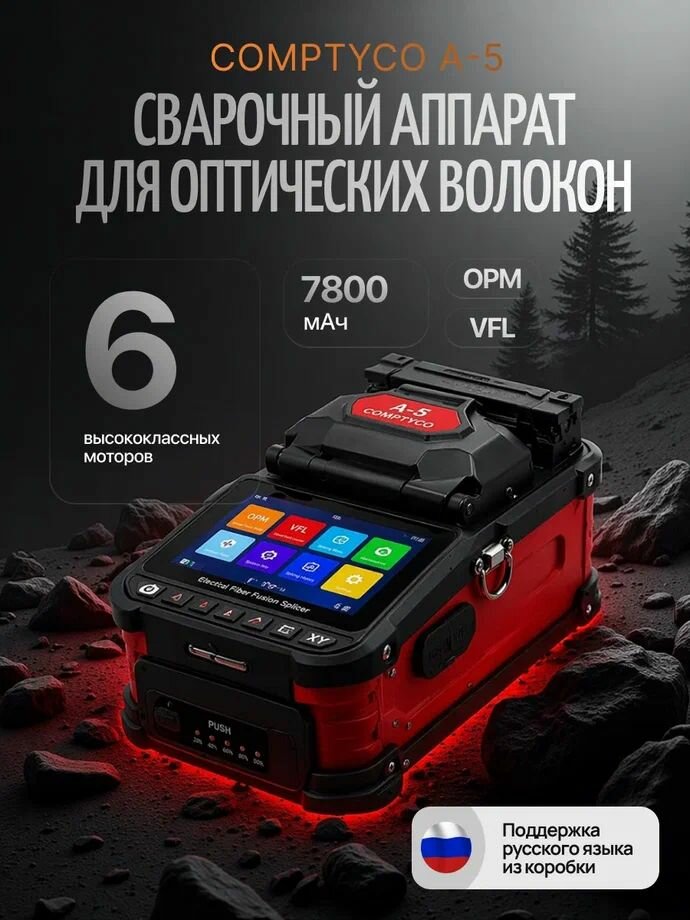 Сварочный аппарат для оптоволокна COMPTYCO аппарат для сварки оптических волокон A-5
