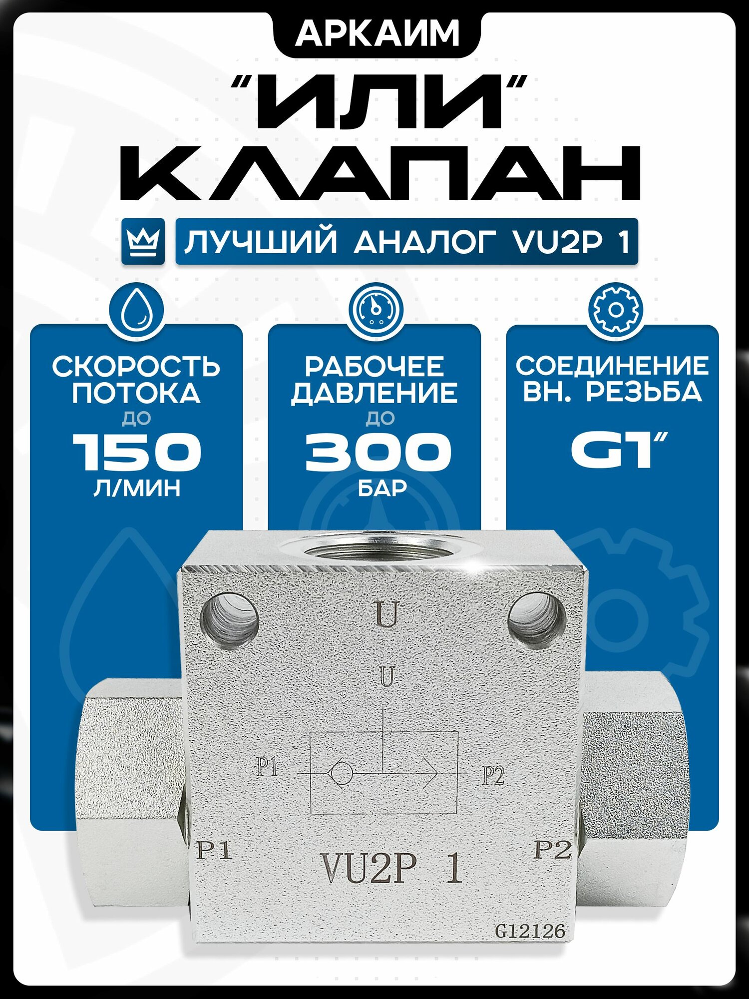 Клапан "или" VU2P 1", 150 л/мин