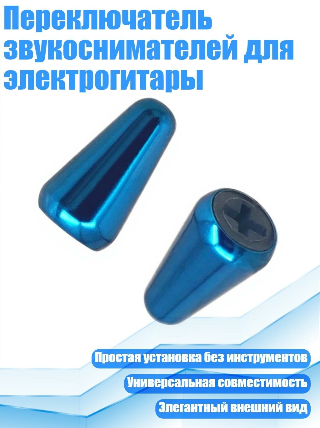Переключатель звукоснимателей для электрогитары, Синий