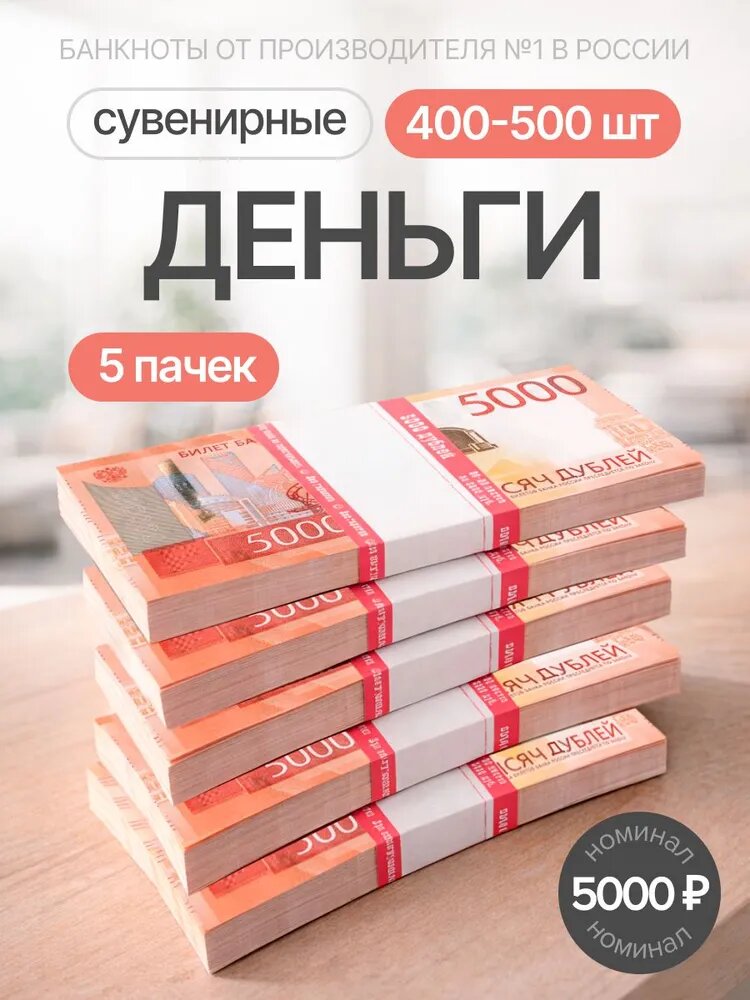 Фальшивые деньги, 5000 рублей (дублей) нового образца, 5 пачек. Забавная пачка сувенирных денег для игр, игрушечные приколы