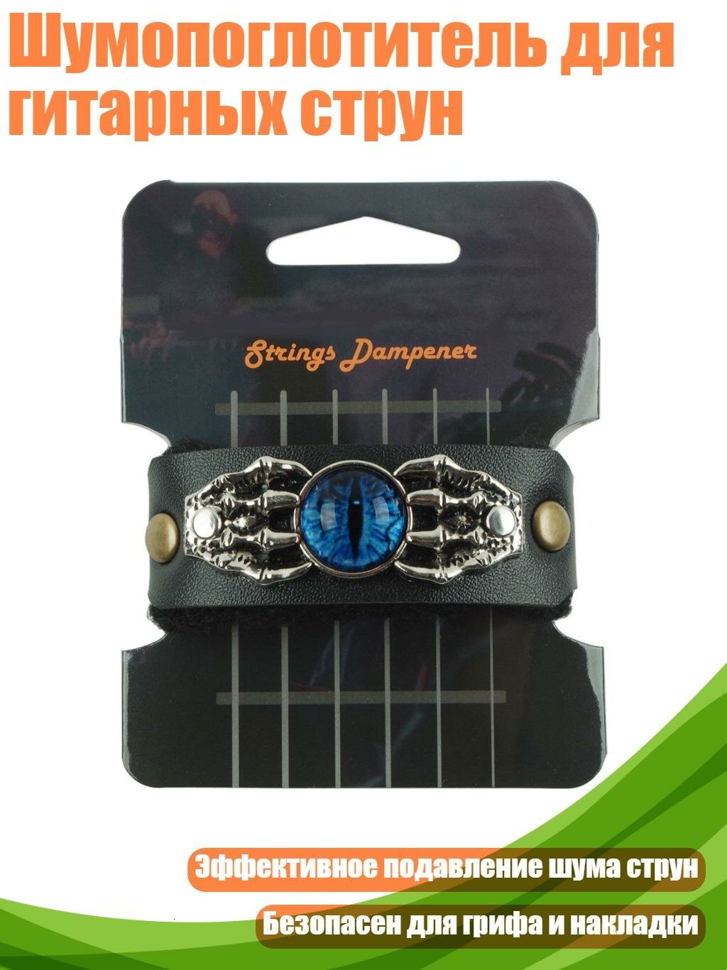 Шумопоглотитель для гитарных струн, Синий
