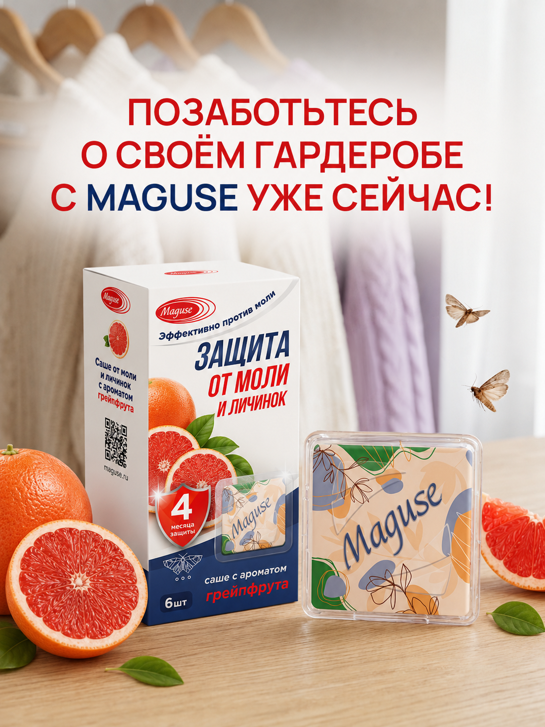 Ароматическое саше в шкаф от моли с ароматом грейпфрута Maguse, средство от моли, 6 шт