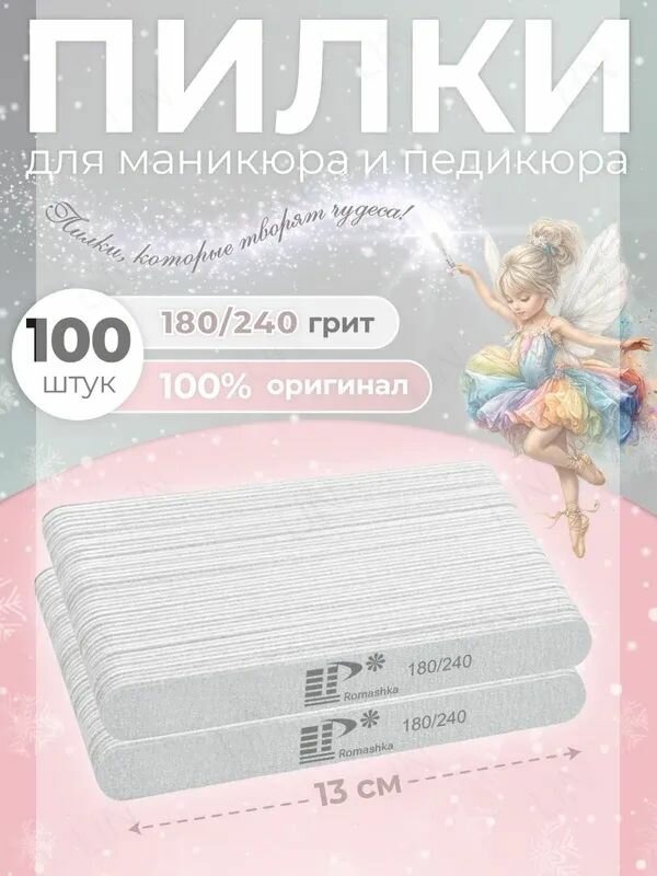 Пилки для ногтей 180/240, пилочки для маникюра и педикюра LisaProfi100шт