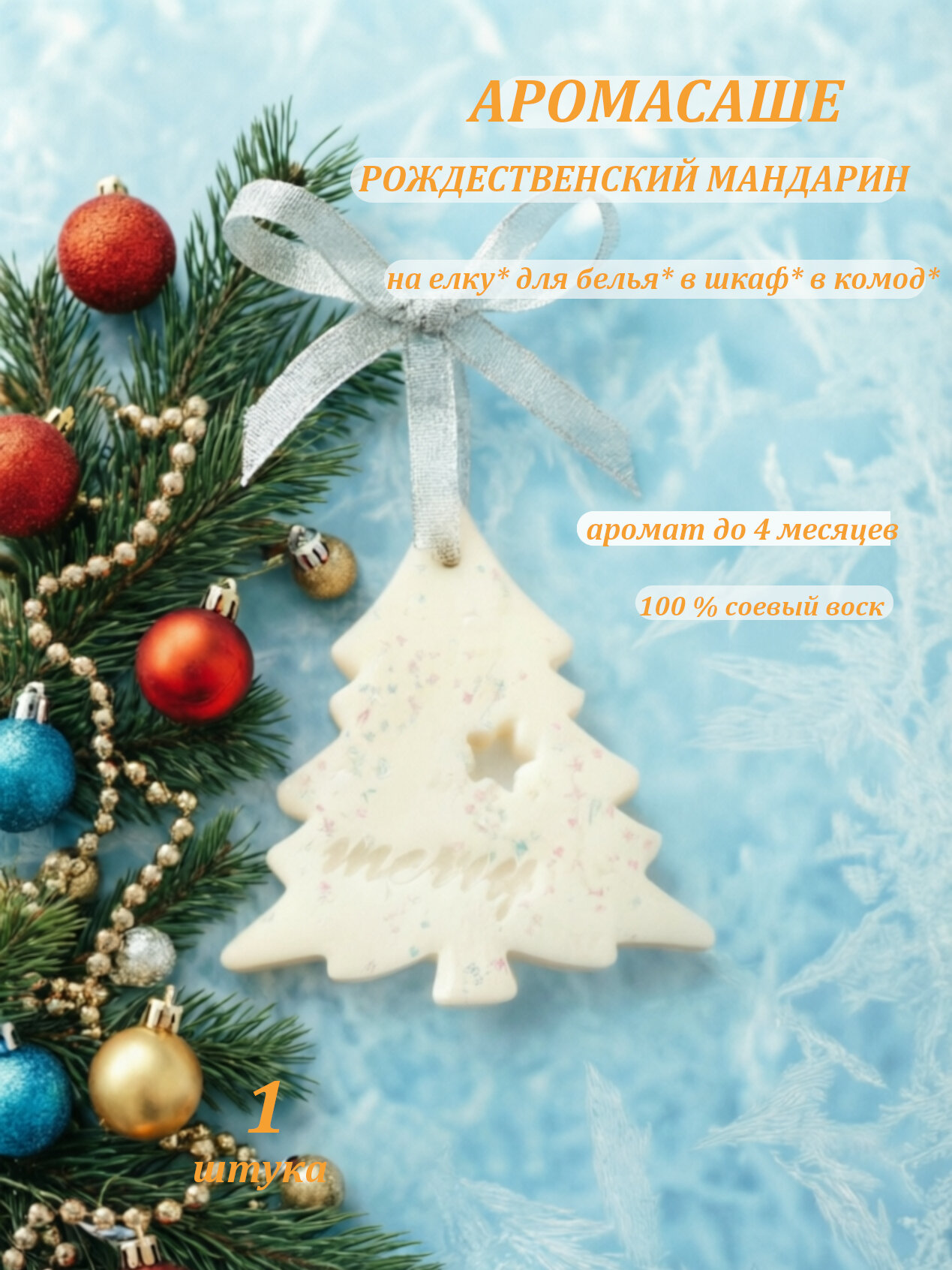 Ароматическое саше Елочка новогодняя с блестками аромат Рождественский вечер 1 шт на елку, в подарок, в шкаф, в комод