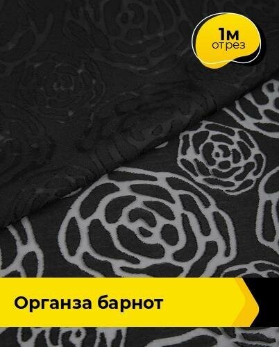 Ткань для шитья одежды Органза "Барнот" 1 м*150 см, цвет черный