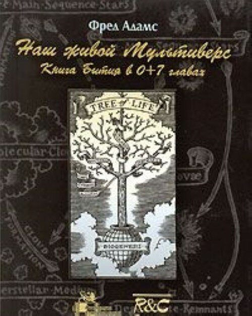 Наш живой Мультиверс. Книга Бытия в 0+7 главах