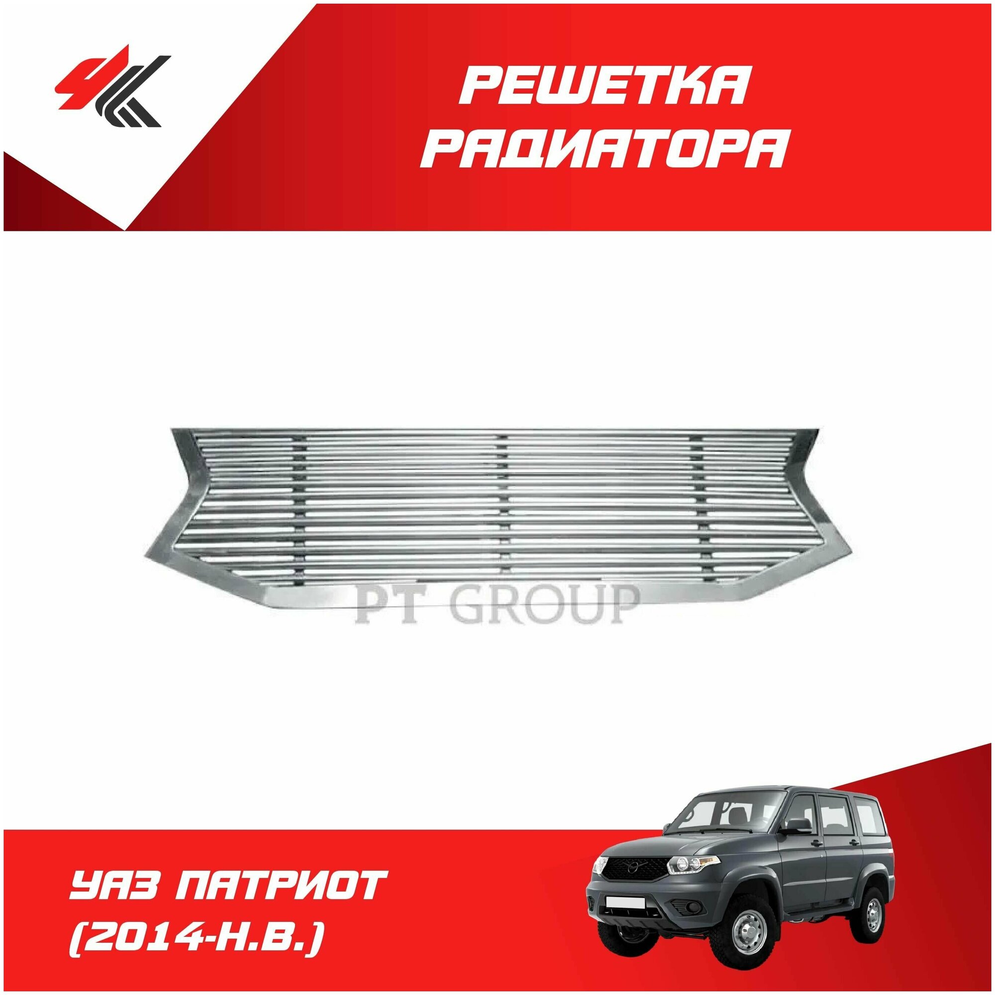 Решетка радиатора D-12мм (нержавеющая сталь) УАЗ патриот 2015 / PT-Group