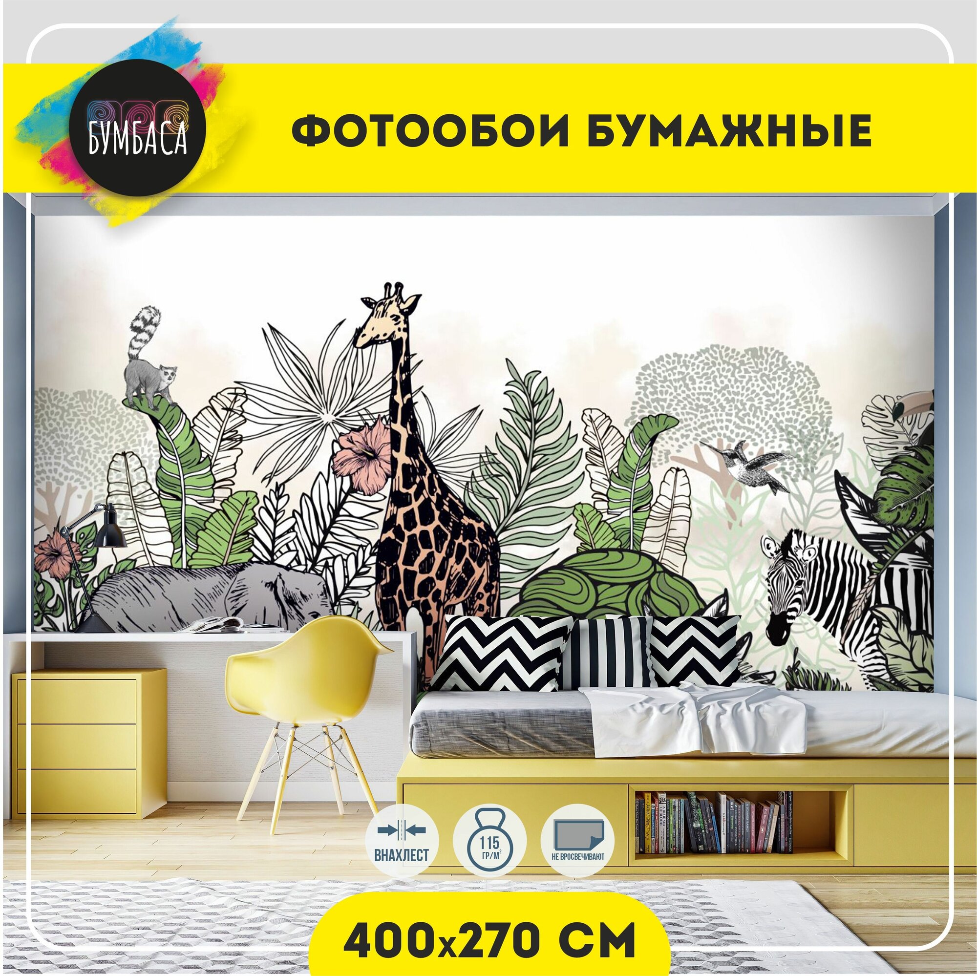 Фотообои на стену бумажные в детскую Сафари 400x270 см бумбаса