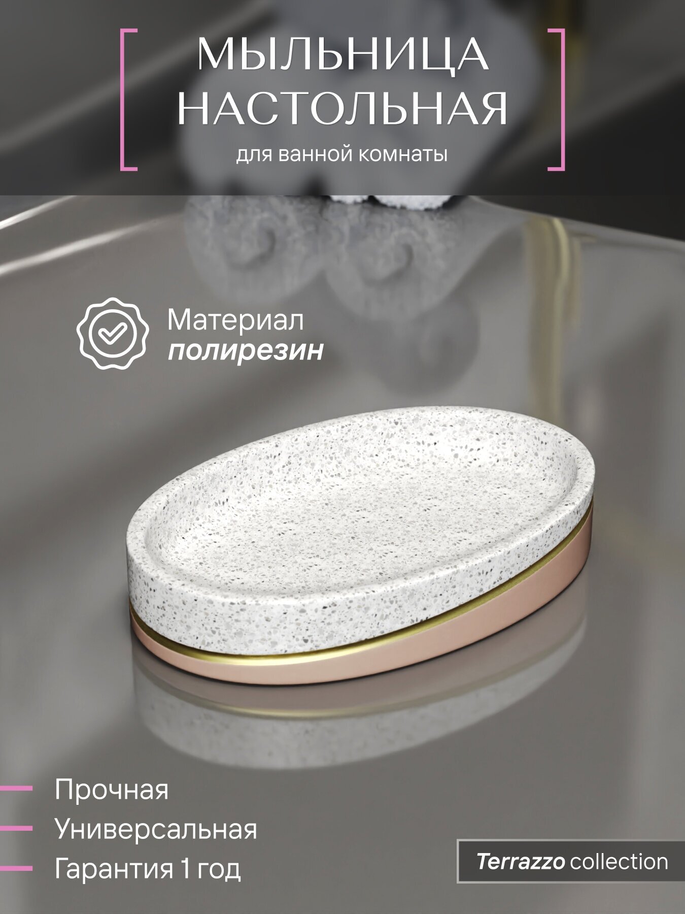 Мыльница в ванную настольная Fora TERRAZZO, полирезин