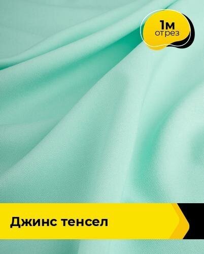 Ткань джинсовая стрейч для шитья и рукоделия 1 м*147 см, цвет мятный