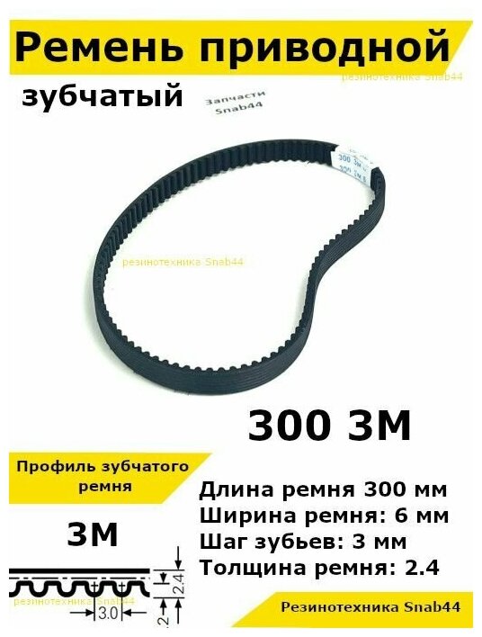 Ремень приводной зубчатый htd 300 3м 3m ремешок резиновый для рубанка электрического, лшм (ленточной шлифовальной машины), шлифмашина принтера, электрорубанка, запчасти