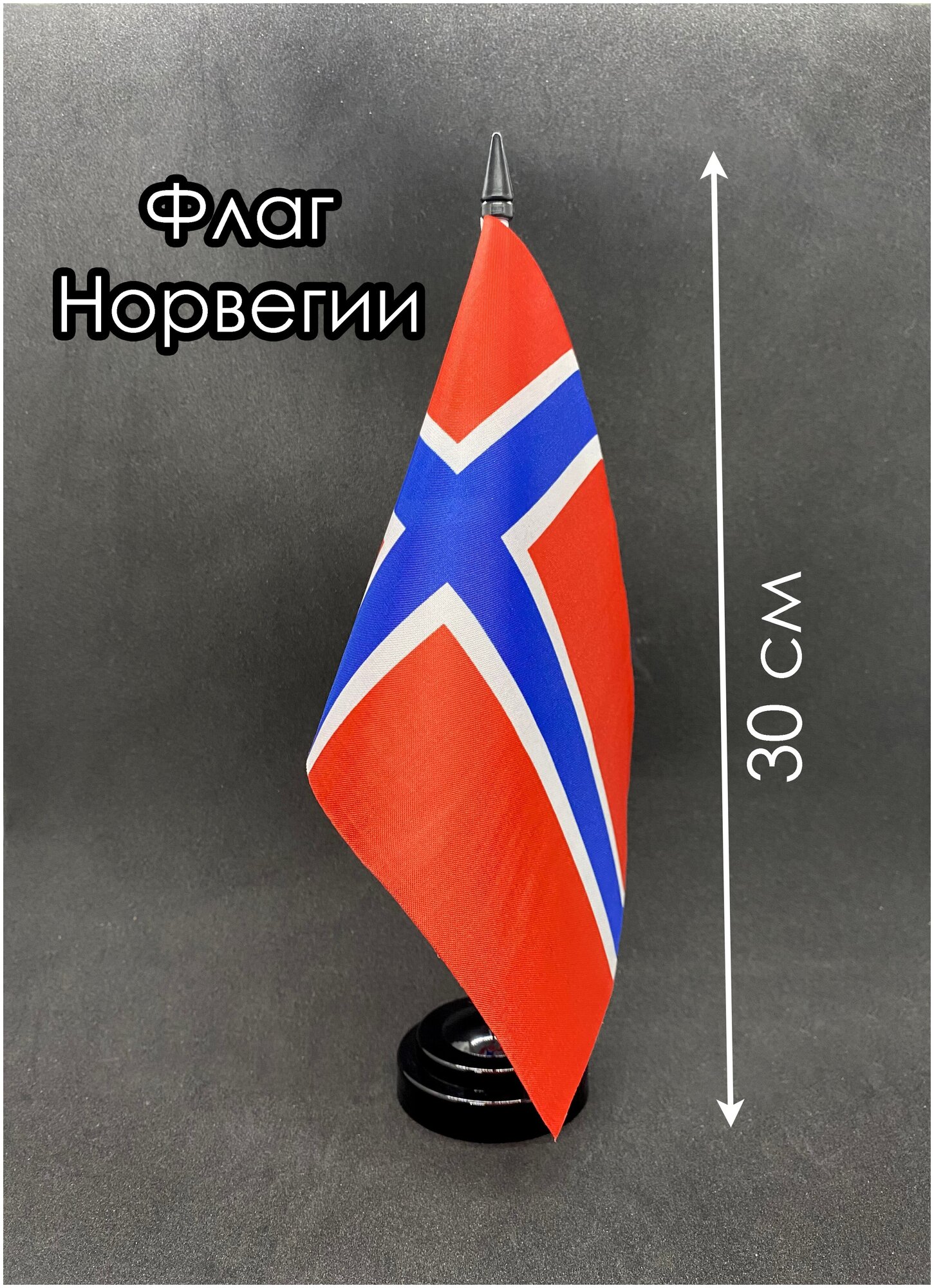 Настольный флаг. Флаг Норвегии