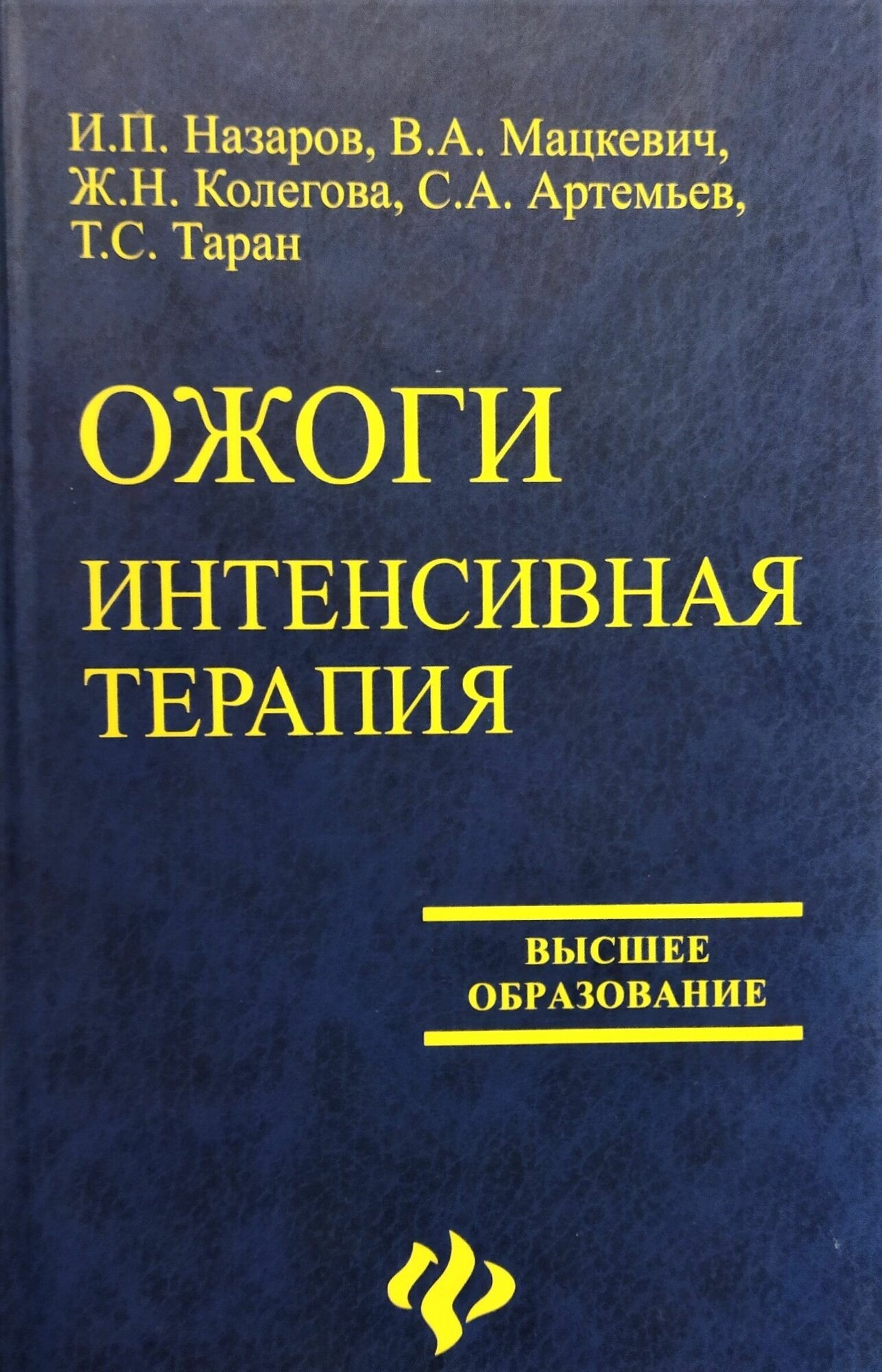 Ожоги. Интенсивная терапия