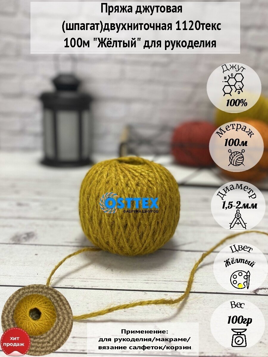 Пряжа для вязания 100 метров джут