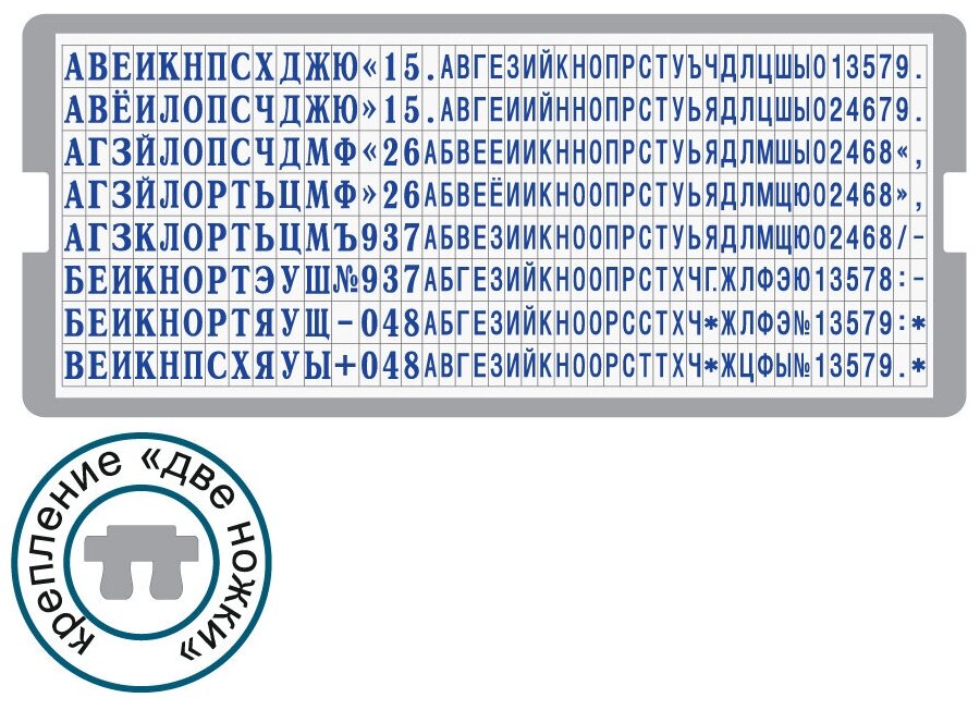 6005 - Универсальная касса русских букв и цифр высотой 2.2 и 3.1 мм, две ножки крепления