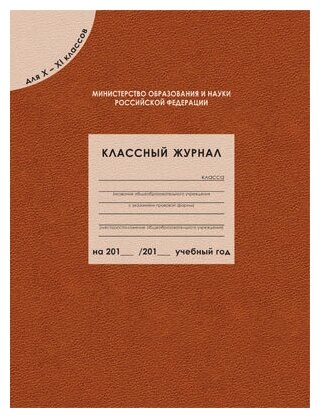 _Классный журнал(Вако) 10-11кл. [соотв. ФГОС]