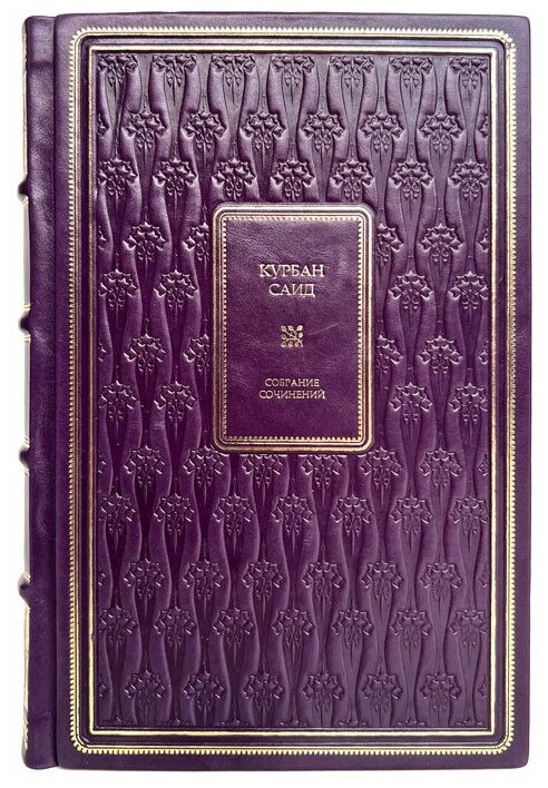 Курбан Саид. Cобрание сочинений в одном томе. Подарочная книга в кожаном переплёте