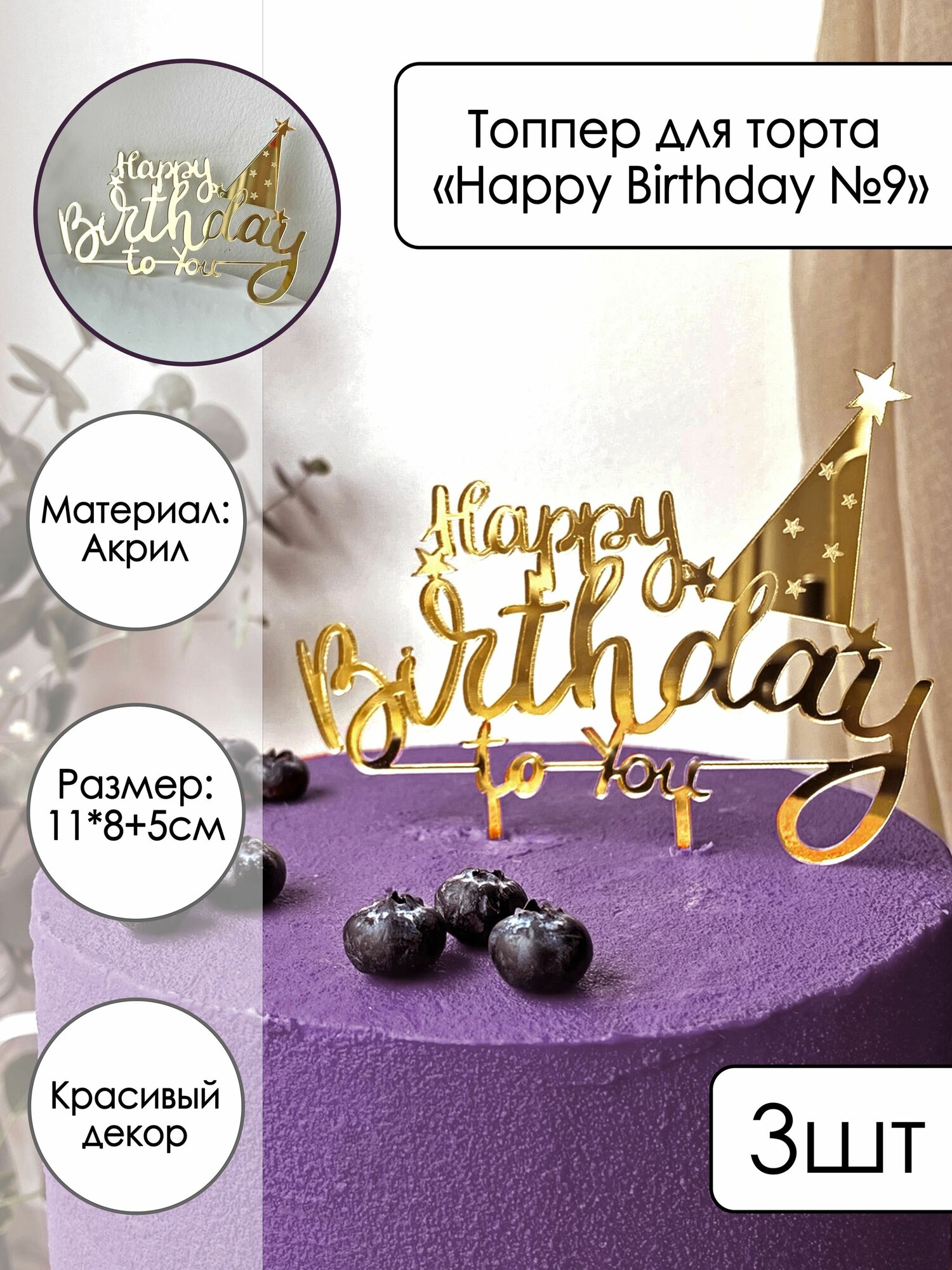 3 топпера на торт "Happy Birthday №9", золотой зеркальный акрил