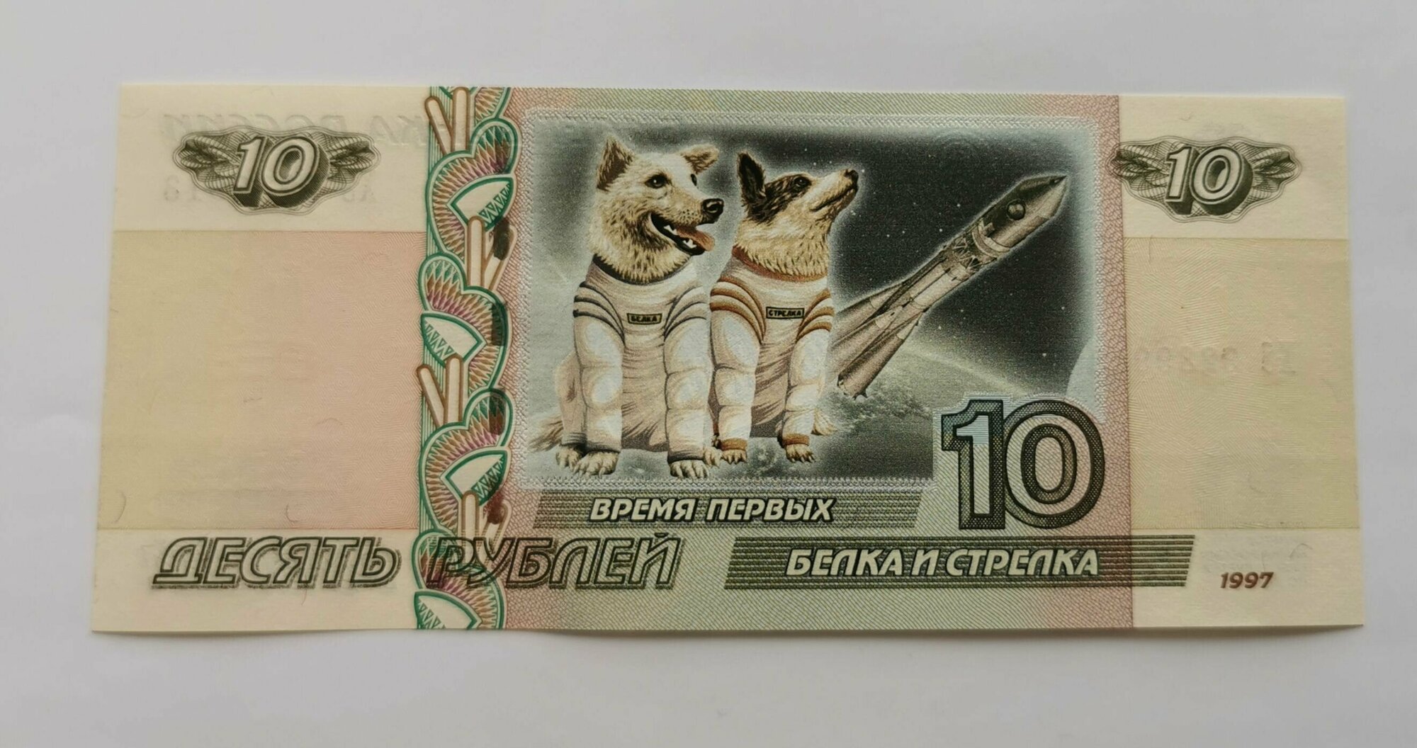 Банкнота 10 рублей Белка и Стрелка