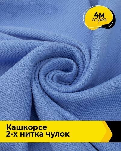 Ткань трикотажная для шитья Кашкорсе 330гр/м. кв. 4 м*100 см, цвет голубой
